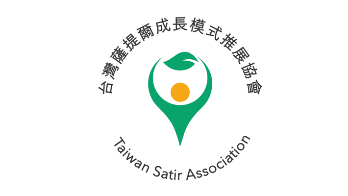 台灣薩提爾成長模式推展協會 | Taiwan Satir Association